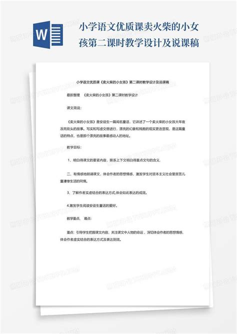 小学语文优质课卖火柴的小女孩第二课时教学设计及说课稿 Word模板下载编号lxmxzpxz熊猫办公