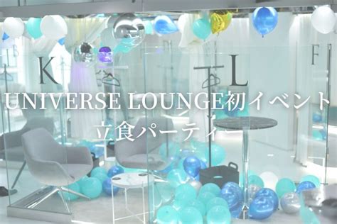 UNIVERSE LOUNGEで初めてイベントしたら ユニバース倶楽部