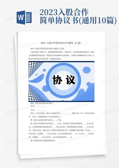 2023入股合作简单协议书通用10篇word模板下载编号qgdygaye熊猫办公