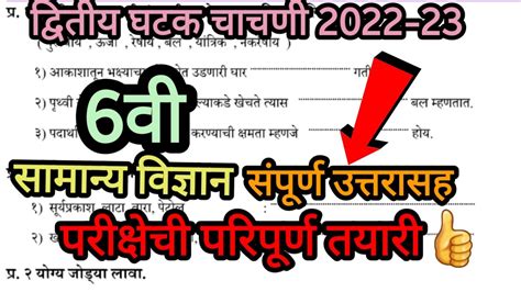आकारिक चाचणी 2 इयत्ता सहावी विज्ञान Akarik Chachni 2 Std 6th Science