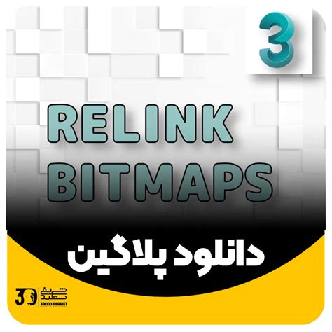 اسکریپت Relink Bitmaps آکادمی شریفی آموزش نرم افزارهای معماری