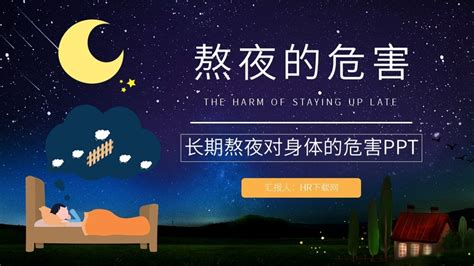 长期熬夜对身体的危害ppt Hr下载网