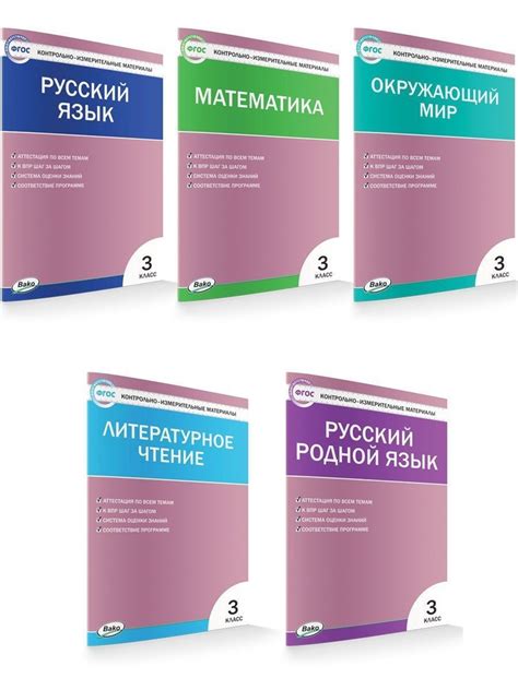 Контрольно-измерительные материалы. 3 класс. Комплект из 5 книг ...