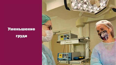 Редукционная маммопластика операция по уменьшению груди Youtube