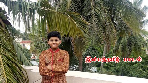 இன்பத்தமிழ் பாடல் Youtube