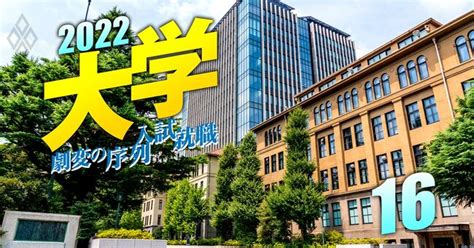 首都圏の大学「新序列」、優勝劣敗が鮮明に！早稲田・青山学院の改革の評価は？ 大学2022 劇変の序列・入試・就職 ダイヤモンド・オンライン