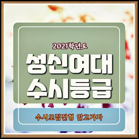 성신여대 수시등급 2021학년도 전형안내 네이버 블로그