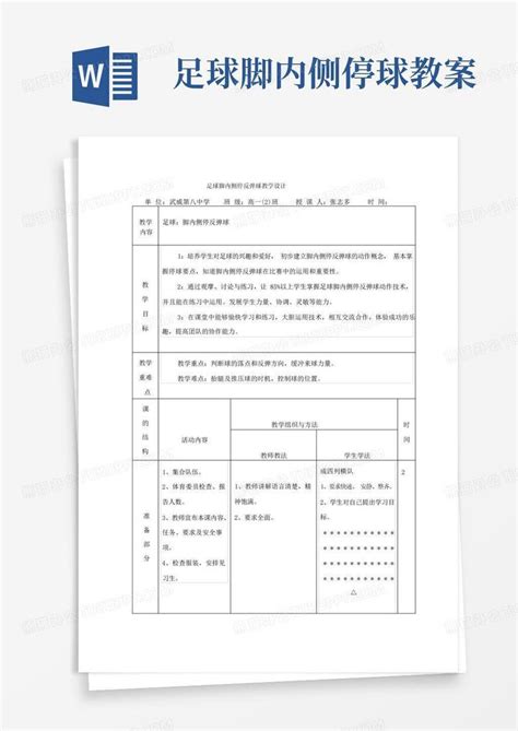 足球脚内侧停反弹球教学设计Word模板下载 编号ldnrgjzn 熊猫办公