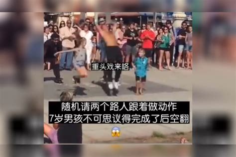 高手在民间街头艺人随机请俩路人跟着做动作7岁男孩不可思议的完成后空翻惊呆观众 路人 男孩 动作