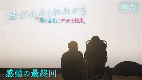 【君が心をくれたから】最終回ネタバレと考察メリーバッドエンドなラストに「夢を叶えた」「結局死ぬの」と賛否 Dorama9