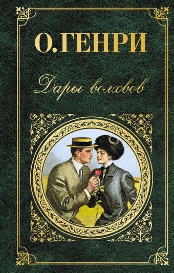 Книга Дары волхвов О. Генри купить, скачать, читать онлайн отзывы и ...