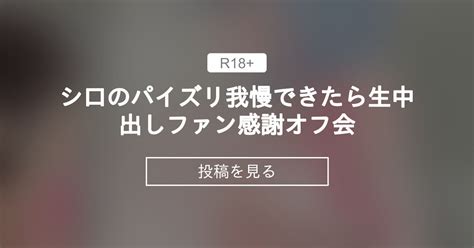 【電脳少女シロ】 シ口のパイズリ我慢できたら生中出しファン感謝オフ会 ジヰエルのファンティア ジヰエルの投稿｜ファンティア Fantia