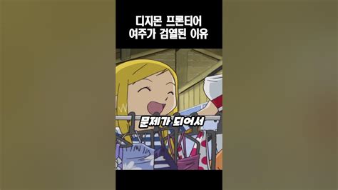 디지몬프론티어 고은비의 장면이 문제가 된 이유 Youtube