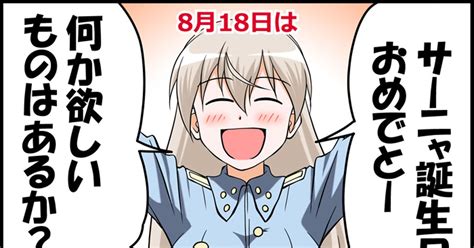 ストライクウィッチーズ サーニャ誕2019 宏義中・∀・のマンガ 漫画 サーニャ・v・リトヴャク エイラ・イルマタル・ユー
