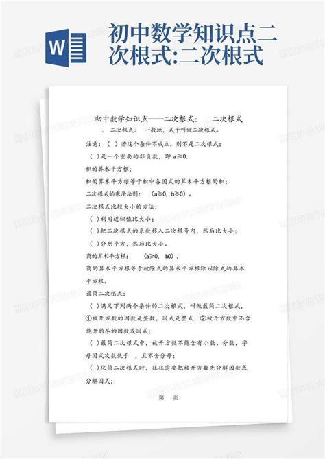 初中数学知识点二次根式二次根式word模板下载编号qpzypjoo熊猫办公