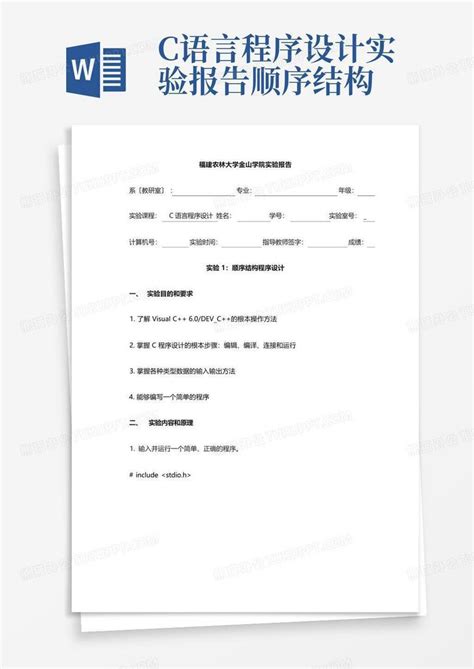 C语言程序设计 实验报告 顺序结构word模板下载编号qbrebyeg熊猫办公