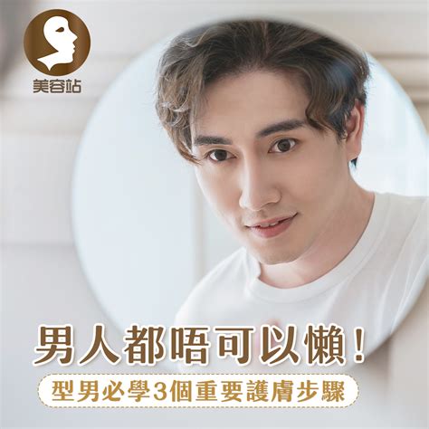 荃灣美容站 【男人都唔可以懶！型男必學3個重要護膚步驟】