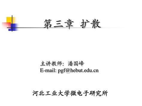 3第三章 扩散 word文档在线阅读与下载 无忧文档