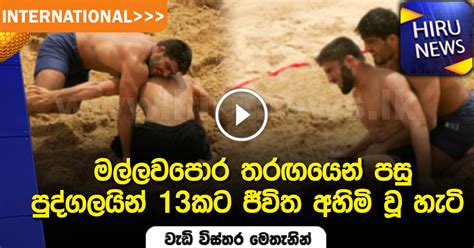 ඇෆ්ගනිස්ථානයේ ක්‍රීඩාංගණයට මරාගෙන මැරෙන ප්‍රහාරයක් Hiru News