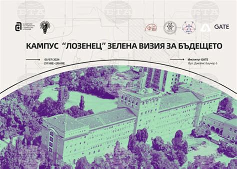 Институтът Gate е инициатор за подобряване на пространството около кампус „Лозенец“ на Софийския