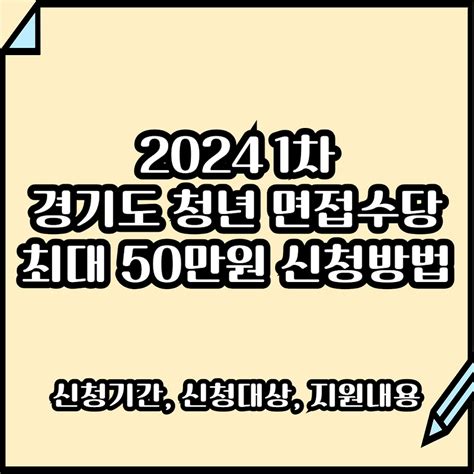 2024 경기도 청년 면접수당 신청방법 지원내용 필수서류 면접확인서 없는 경우 지원
