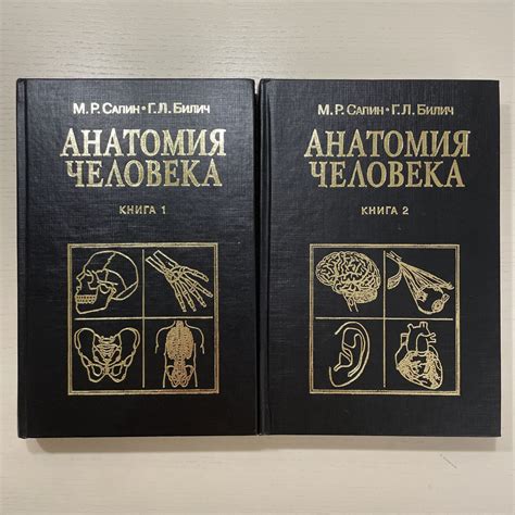 Анатомия человека в 2 х книгах Учебник для студентов вузов Комплект из двух книг Сапин