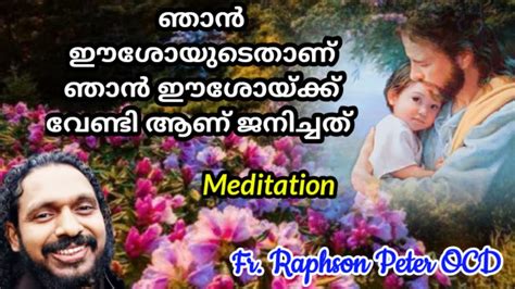 ഞാൻ ഈശോയുടെതാണ്ഈശോയ്ക്ക് വേണ്ടി ആണ് ജനിച്ചത് Meditation I Am Born