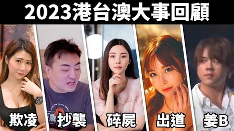 【2023回顧】微辣欺凌 蔡天鳳碎屍 港女av 抄襲風波 姜濤世三 泰坦號內爆 日本核廢水排放 中秋烤肉 Youtube