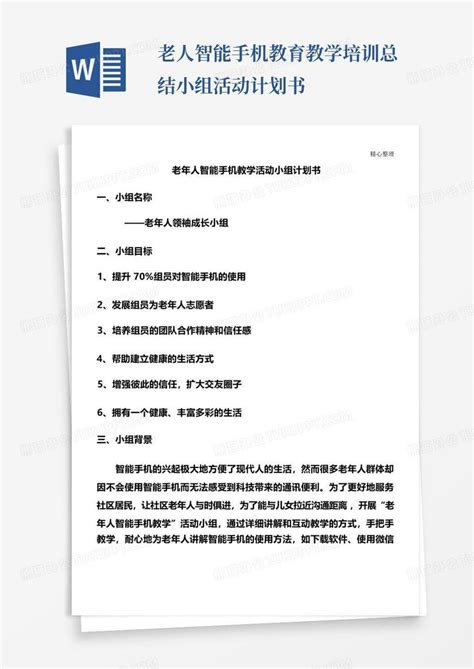 老人智能手机教育教学培训总结小组活动计划书Word模板下载 编号qppgwvrd 熊猫办公