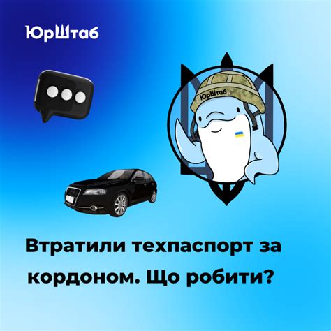 Що робити якщо втратили техпаспорт на авто за кордоном Громадський Простір