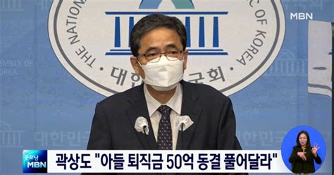 곽상도 아들 퇴직금 50억 추징보전 풀어달라항고장 제출