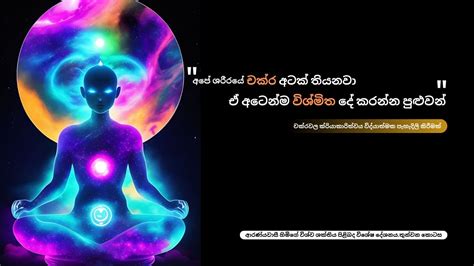 අපේ ශරීරයේ චක්‍ර අටක් තියනවා ඒ අටෙන්ම විශ්මිත දේ කරන්න පුළුවන් විශ්ව