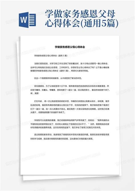 学做家务感恩父母心得体会 通用5篇 Word模板下载 编号lnywdayx 熊猫办公
