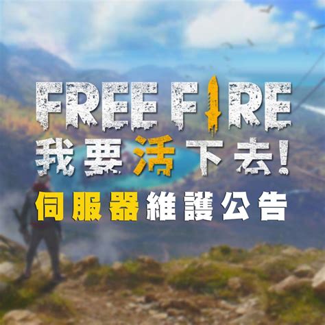 ⚠ 伺服器維護公告 ⚠ 1700 更新：伺服器已於 1700 Free Fire 我要活下去