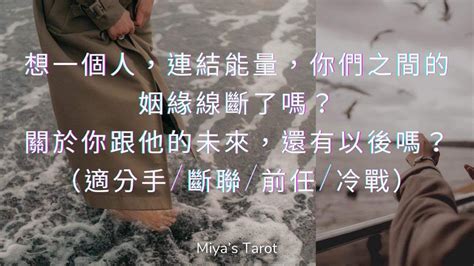 塔羅占卜🔮想一個人，連結能量，你們之間的姻緣線斷了嗎？關於你跟他的未來，還有以後嗎？（適分手斷聯前任冷戰） Youtube
