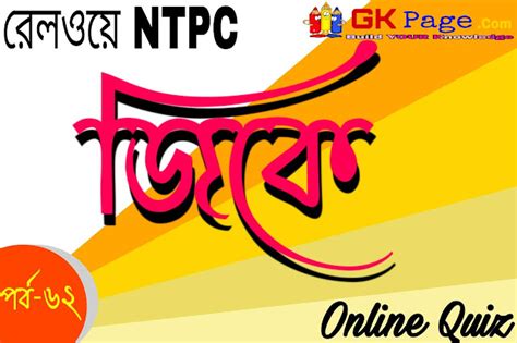 Railway NTPC Online Mock Test In Bengali Gkpage Build YOUR Knowledge