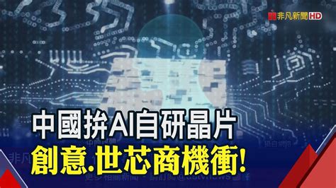 Ai不靠美！中國拚自研晶片 創意 世芯看見訂單！歐盟喊7中企軍援俄國擬制裁？｜非凡財經新聞｜20230509 Youtube