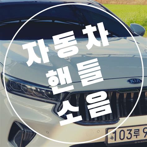 점점 심해지는 K7 자동차 핸들 소음 소리 Mdps 전자식 파워 스티어링 휠 수리 교체해야 하나 네이버 블로그