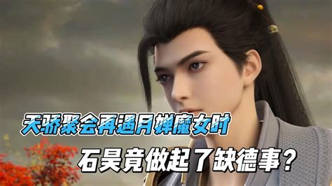 完美世界天骄聚会再遇月婵魔女时石昊竟做起了缺德事 腾讯视频