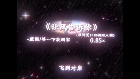 让风告诉你 等一下就回家康𤋮 【降调版 X085】 Youtube