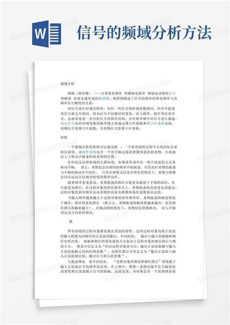 信号的频域分析方法word模板下载编号loxkxvkx熊猫办公 信号的频域分析方法word模板下载编号loxkxvkx熊猫办公