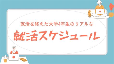 就職活動が不安なあなたに！就活スケジュール【仙台青葉学院短期大学24卒生】 ナイタツ｜学生が学生のためにつくる就活webマガジン