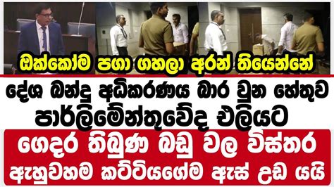 දේශ බන්දු අධිකරණය බාර වුන හේතුව පාර්ලිමේන්තුවේද එලියට Deshamandu