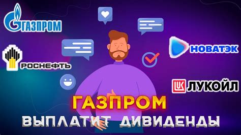 Анализ акций РФ Заплатит ли Газпром дивиденды Сколько будет стоить