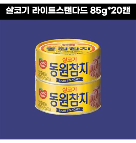 동원 참치 살코기 참치캔 통조림 가정용 업소용 85g 20캔 라이트 스탠다드 티몬