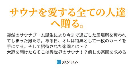 異世界サウナへようこそ（まじろ） カクヨム