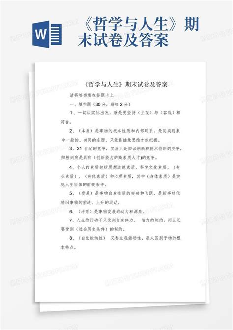 《哲学与人生》期末试卷及答案word模板下载编号qpzzawmd熊猫办公