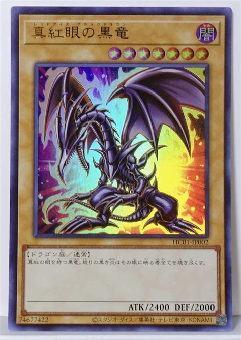 Yahooオークション 遊戯王 真紅眼の黒竜 Hc01 Jp002 ウルトラレア