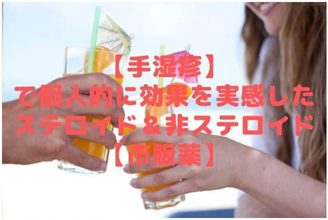 【手湿疹】で個人的に効果を実感した【ステロイド＆非ステロイド市販薬】 独ジャーナル【独自の目線で好き勝手な日常を語るブログ】