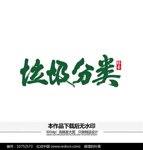 垃圾分类矢量书法字体图片下载 红动中国